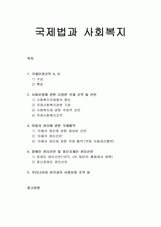 사회복지법제론 - 국제법과 사회복지(국제인권규약, 사회보장에 관한 다양한 국제 조약 및 선언, 아동 및 장애인 권리에 관한 선언과 국제협약)