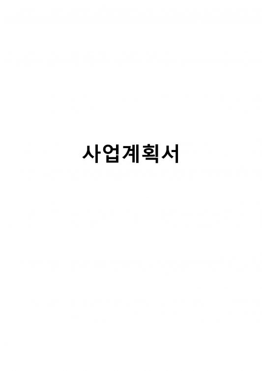 대학생타겟 퓨전막걸리 전문점 [창업, 사업계획서]