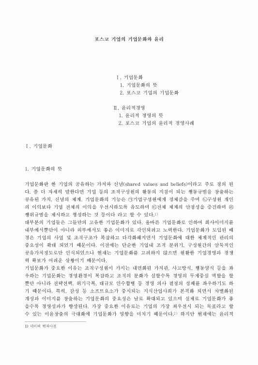 포스코기업의 기업문화와 윤리