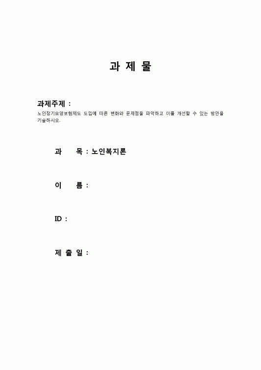 [노인복지론] 장기요양보험의 문제점