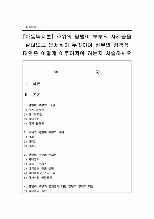 [아동복지론] 주위의 맞벌이 부부의 사례들을 살펴보고 문제점이 무엇이며 정부의 정책적 대안은 어떻게 이루어져야 하는지 서술하시오