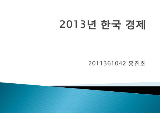 2014 세계 및 한국 경제에 대하여