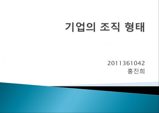 기업의 조직 형태