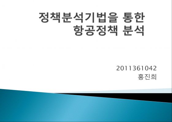 정책분석기법을 통한 항공정책 분석.pptx