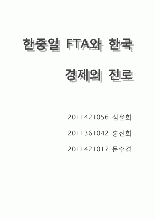 한중일 FTA(free trade agreement)와 한국 경제의 진로