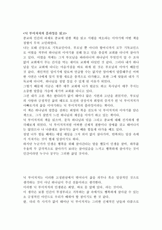 <닉 부이치치의 플라잉>을 읽고