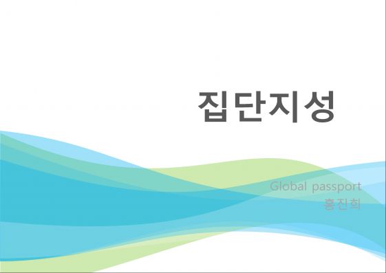 집단지성 레포트 자료