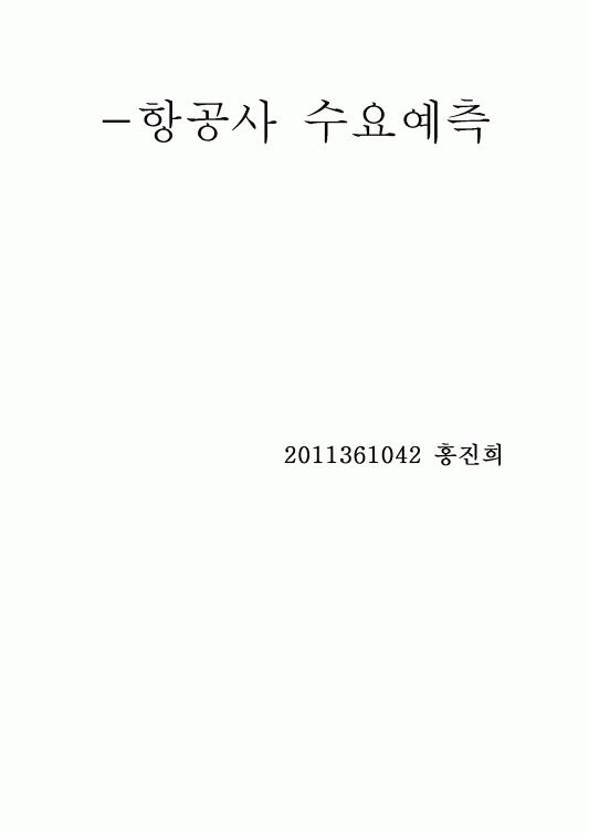 항공사 수요 예측