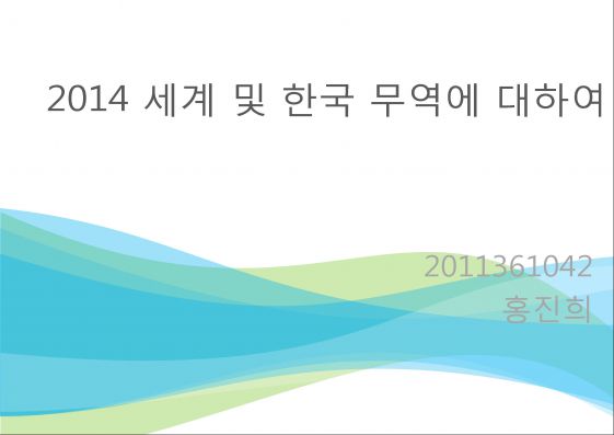 2014 세계 및 한국 무역에 대하여