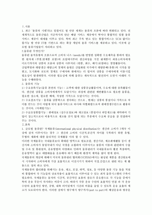 글로벌 물류 사례