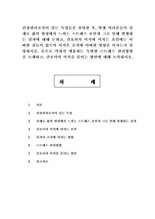 건강관리조직이 갖는 특성 & 실제로 삶의 현장에서 느끼는 스트레스 요인과 발생하는 결과 & 간호사의 이직에 미치는 요인과 이직은 조직에 어떠한 영향을 미치는가 & 특별한 스트레스 관리방법 & 이직 줄이는 방안
