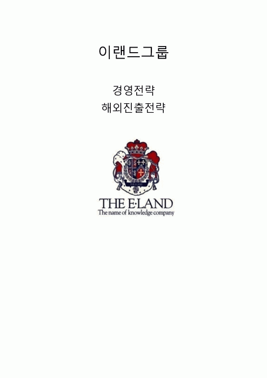 이랜드그룹 기업경영전략분석 및 이랜드(E-land) 해외진출 기업전략분석과 이랜드 미래전망분석 및 새로운 전략 제안 자료