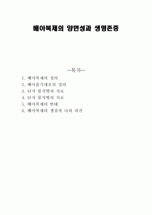 배아복제의 양면성과 생명존중