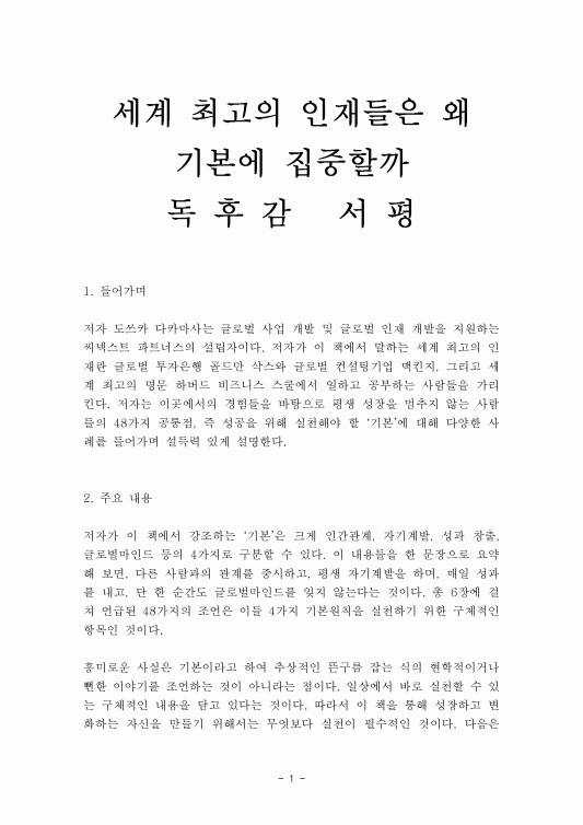 세계 최고의 인재들은 왜 기본에 집중할까 독후감 감상문 서평 도쓰카 다카마사