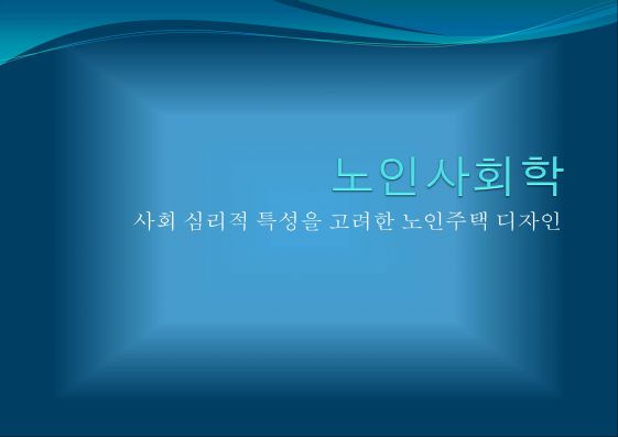 사회 심리적 특성을 고려한 노인주택 디자인