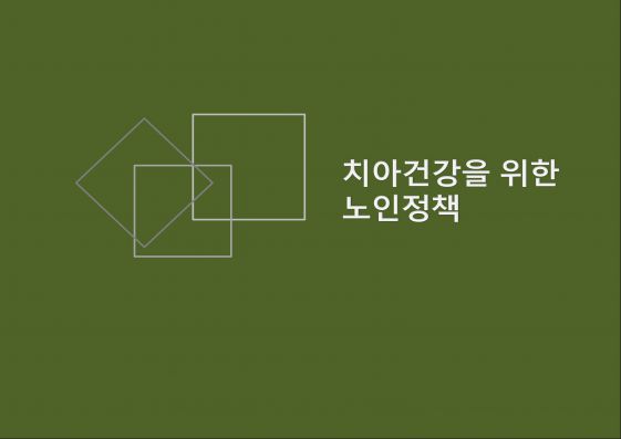 노인의 치아건강 관련 복지정책 및 건강보험 PT
