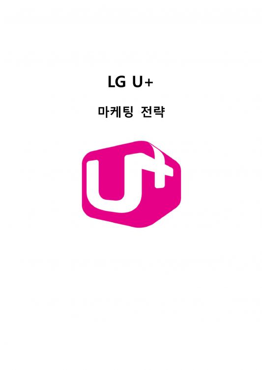 LG유플러스 (LG U+) 마케팅 SWOT, STP, 4P 전략분석과 LG유플러스 실행전략 및 새로운 전략제안 - 결론 및 전략추천
