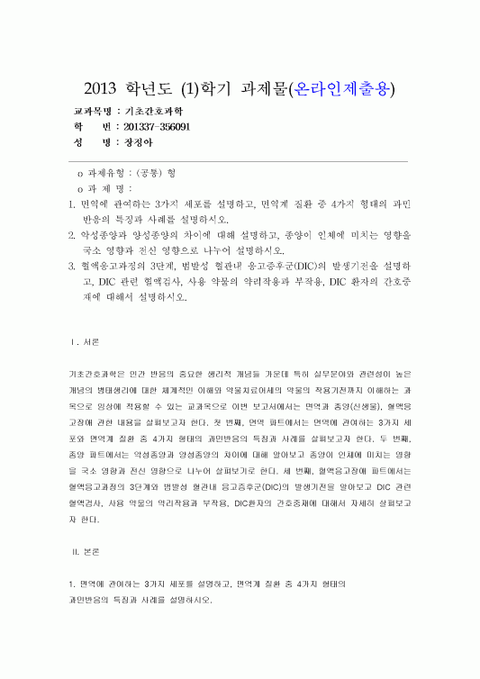 면역에 관여하는 3가지 세포, 면역계 질환 중 4가지 형태의 과민반응 특징과 사례 & 악성종양과 양성종양의 차이, 국소 영향과 전신 영향 & 혈액응고과정의 3단계, 범발성 혈관내 응고증후군DIC 발생기전, 간호중재