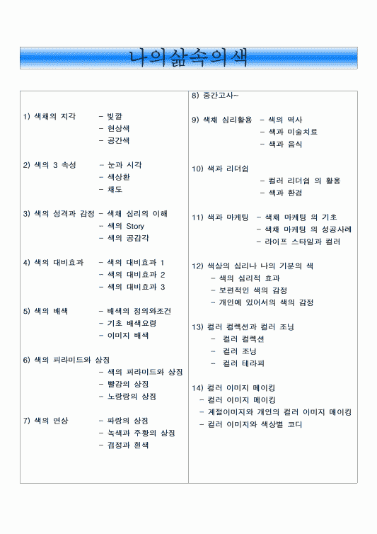 나의 삶속의 색 [1~13강] 총정리 사이버강의