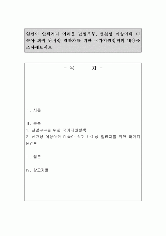 임신이 안되거나 어려운 난임부부, 선천성 이상아와 미숙아 희귀 난치성 질환자를 위한 국가지원정책의 내용 조사 자료