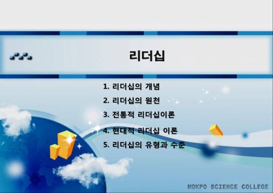 사회복지행정론 - 리더십(리더십의 개념과 원척, 전통적 리더십이론, 현대적 리더십 이론, 리더십의 유형과 수준)