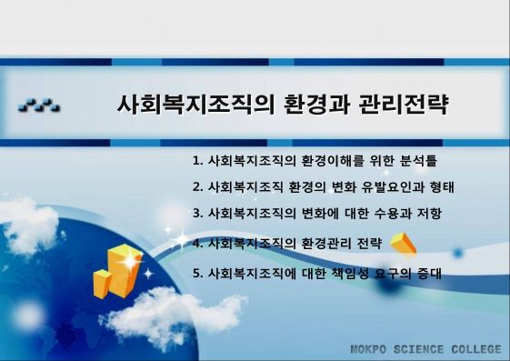 사회복지행정론 - 사회복지조직의 환경과 관리전략