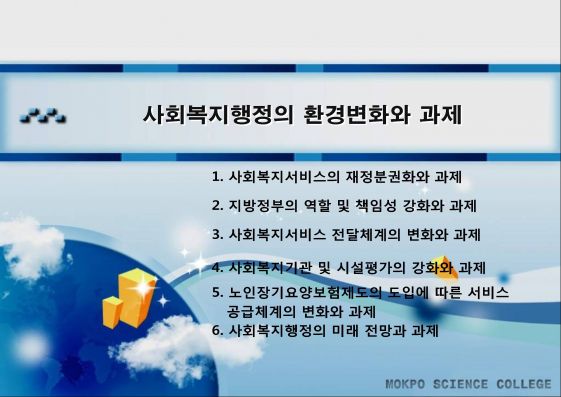 사회복지행정론 - 사회복지행정의 환경변화와 과제