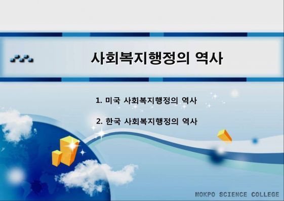 사회복지행정론 - 사회복지행정의 역사(미국 사회복지행정의 역사 및 한국 사회복지행정의 역사)