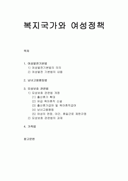 여성복지론 - 복지국가와 여성정책(여성발전기본법, 남녀고용평등법, 모성보호 관련법, 가족법)