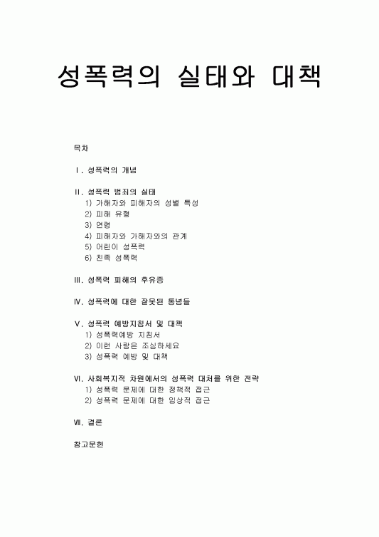 여성복지론 - 성폭력의 실태와 대책(성폭력의 개념, 성폭력 범죄의 실태와 성폭력 피해의 후유증, 성폭력에 대한 잘못된 통렴들, 성퐁력 예방지침서 및 대책)