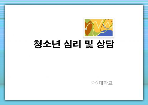 청소년 심리 및 상담 - 청소년 상담의 실제(청소년 상담기술)