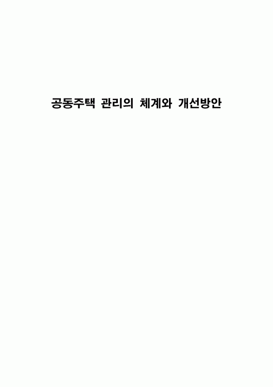 공동주택 관리의 체계와 개선방안