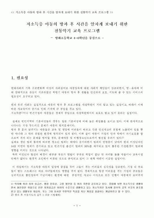 저소득층 아동의 방과 후 시간을 알차게 보내기 위한 전통악기 교육 프로그램 - 방화초등학교 4~6학년