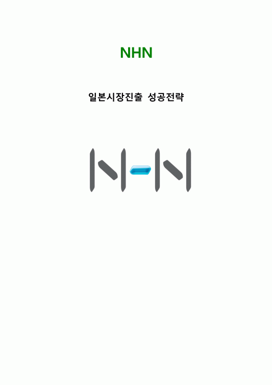 NHN 일본시장진출 성공전략분석과 NHN 향후전망 (NHN 일본시장 진출배경, 일본 진출방식, 성공요인 분석, 성과분석, 과제, 네이버, 라인, NHN재팬, 한게임)