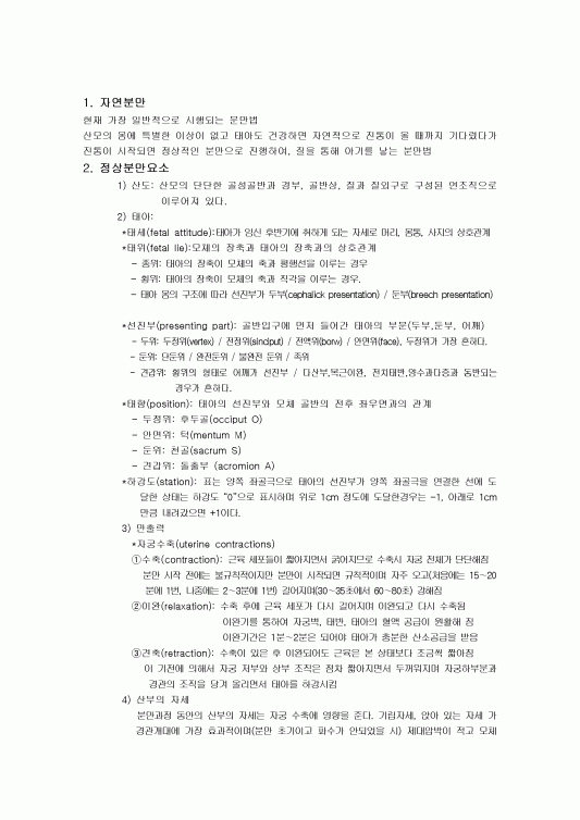 [의약학] 자연분만