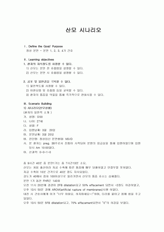 산모 시나리오 : 환자의 지식정도를 사정 & 공포 및 불안감을 극복