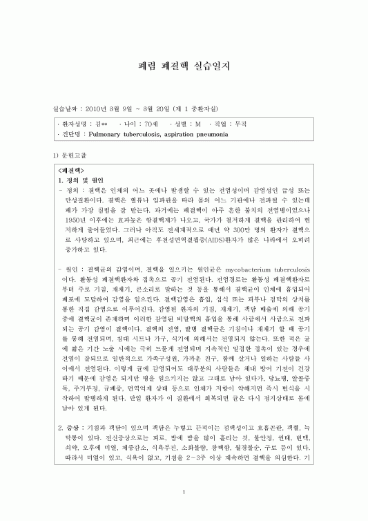 폐렴 폐결핵 실습일지