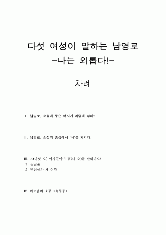 다섯 여성이 말하는 남영로(南永魯) -나는 외롭다! 옥루몽(玉樓夢)