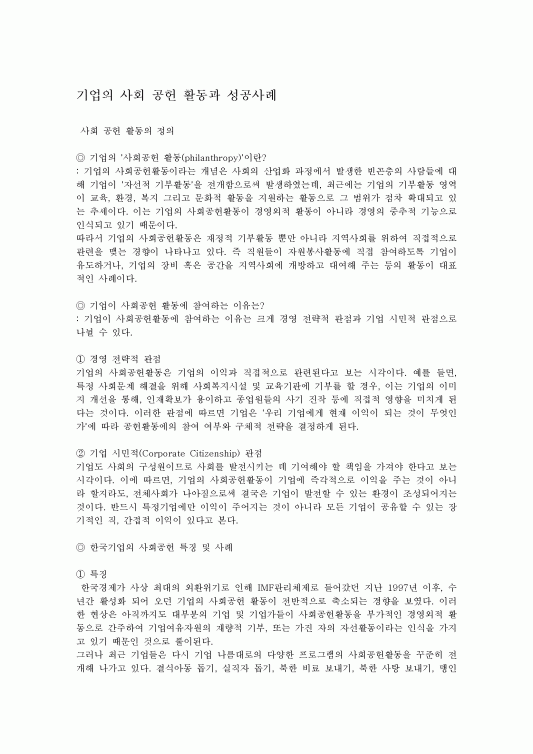 기업의 사회 공헌 활동과 성공사례