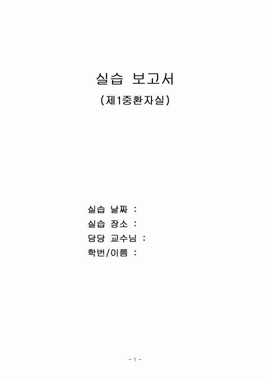 [실습 보고서] ICH (intracerebral hemorrhage) - 뇌내출혈, cerebral infarction-뇌경색 간호사정 케이스