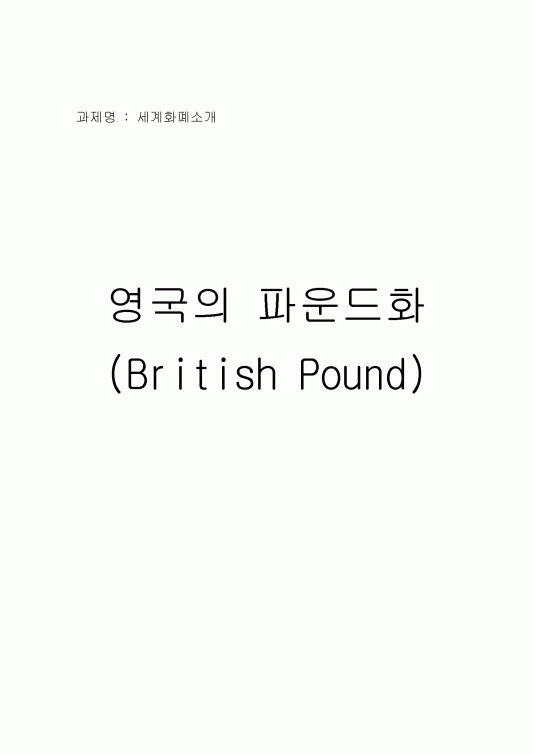 [세계화폐소개] 영국의 파운드화 (British Pound)