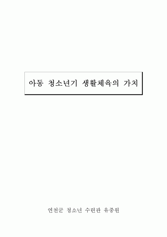 아동 청소년 생활체육의 가치