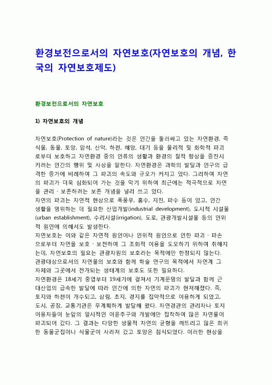 환경보전으로서의 자연보호(자연보호의 개념, 한국의 자연보호제도)