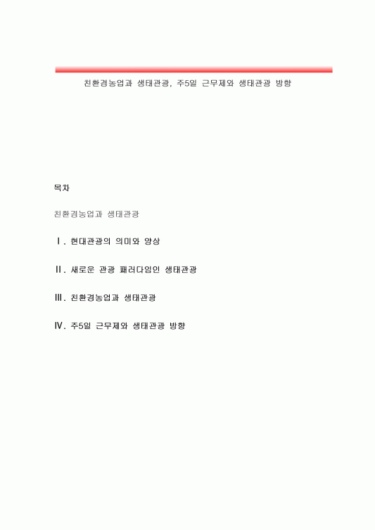 친환경농업과 생태관광, 주5일 근무제와 생태관광 방향