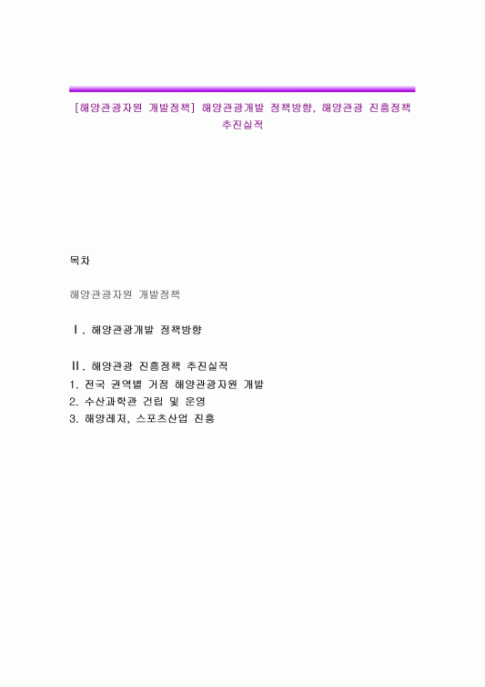 [해양관광자원 개발정책] 해양관광개발 정책방향, 해양관광 진흥정책 추진실적