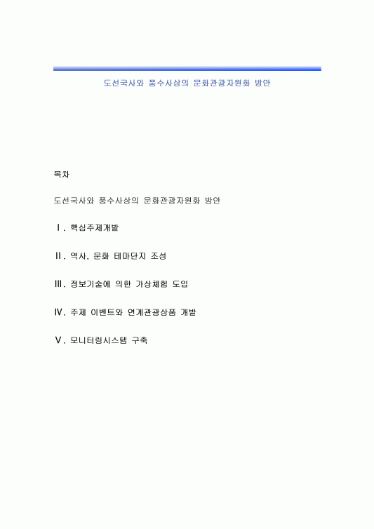 도선국사와 풍수사상의 문화관광자원화 방안