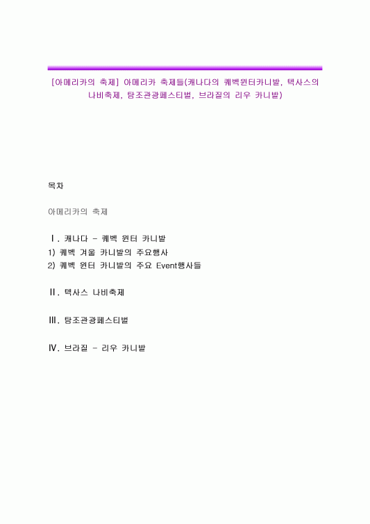 [아메리카의 축제] 아메리카 축제들(캐나다의 퀘벡윈터카니발, 텍사스의 나비축제, 탐조관광페스티벌, 브라질의 리우 카니발)