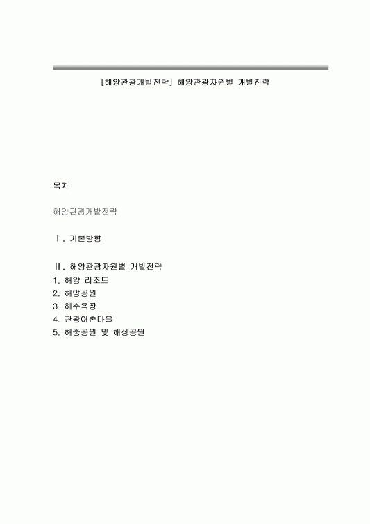 [해양관광개발전략] 해양관광자원별 개발전략