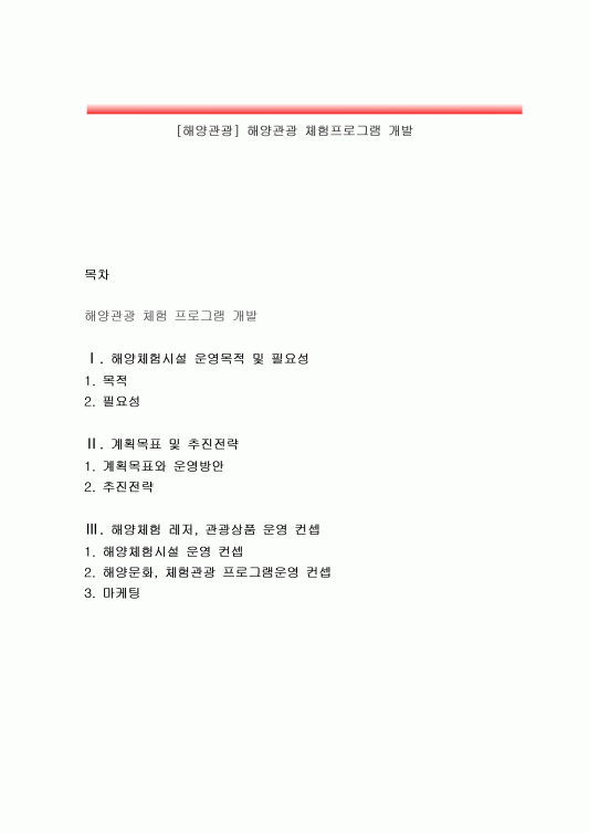 [해양관광]해양관광 체험프로그램 개발