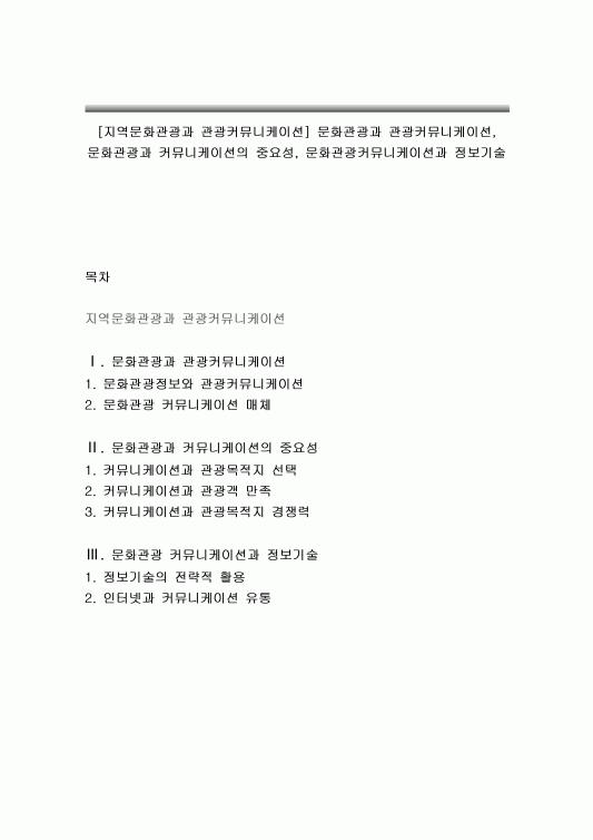 [지역문화관광과 관광커뮤니케이션]문화관광과 관광커뮤니케이션,문화관광과 커뮤니케이션의 중요성, 문화관광커뮤니케이션과 정보기술